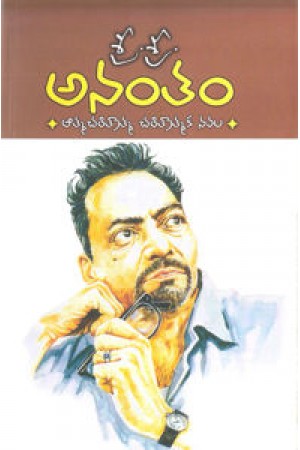 Anantam - అనంతం By Sri Sri (Charitratmaka Navala) – Logili BOOKS