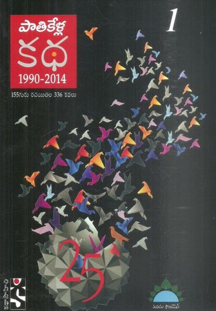 Paatikella Katha- 1990- 2014 By Manasu Foundation ( Set Of Books -2 ...